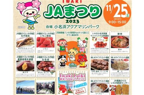 いわきjaまつり2022｜イベント｜いわき市観光サイト いわき市の観光・旅行情報が満載！