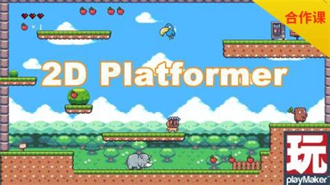 零代码做游戏2D 平台跳跃 PlayMaker SiKi学院 SiKi学堂 unity u3d 虚幻 ue4 5 java