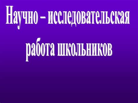 Научно исследовательская работа школьников презентация онлайн
