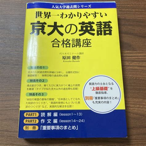 世界一わかりやすい京大の英語合格講座 メルカリ