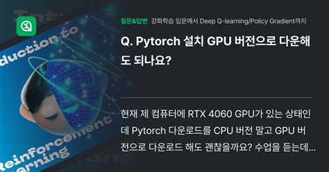 Pytorch 설치 Gpu 버전으로 다운해도 되나요 인프런 커뮤니티 질문and답변