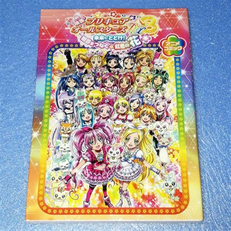 【中古】【アニメコミック 映画プリキュアオールスターズdx3未来にとどけ世界をつなぐ メルカリ