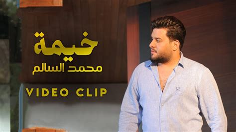 محمد السالم خيمة فيديو كليب Mohamed Alsalim Khema Youtube