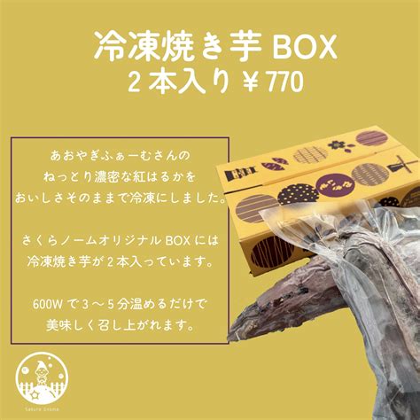 🍠冷凍焼き芋販売開始🍠 さくらノーム