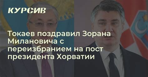 Токаев поздравил Зорана Милановича с переизбранием на пост президента Хорватии