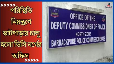 Shyamnagar Newsডেপুটি পুলিশ কমিশনার নর্থ জোনের অফিস উদ্বোধন করলেন