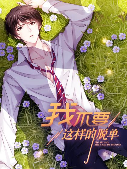 我不要这样的脱单 我不要这样的脱单在线漫画 下拉式漫画 腾讯动漫官方网站
