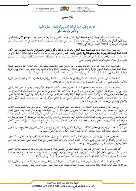 بلاغ صادر عن وزارة التربية الوطنية والتكوين المهني والتعليم العالي