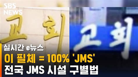 교회 간판 이 필체면 100 …전국 Jms 시설 구별법 Sbs 실시간 E뉴스 Youtube