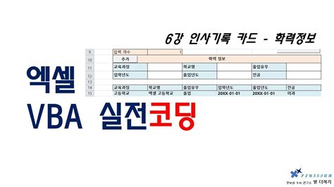 엑셀 Vba 실전 코딩 6강 인사기록 카드 학력정보 Youtube