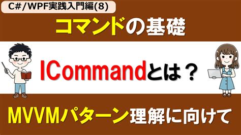 【cwpf実践入門編8】コマンドの基礎 ～icommandによる操作の分離～【mvvmパターン理解の基礎】｜cnet
