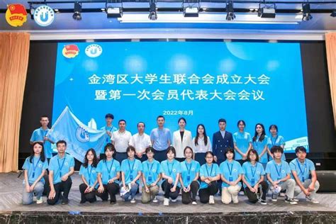 金湾区大学生联合会正式成立，将加强对接实习岗位、志愿公益服务董谦君平台实践