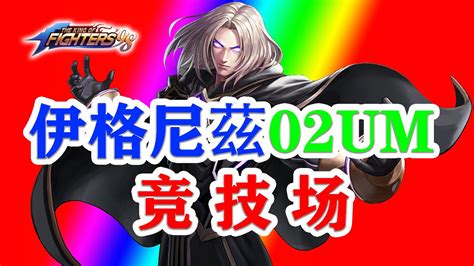 拳皇98终极之战OL伊格尼茲02UM 竞技场 YouTube