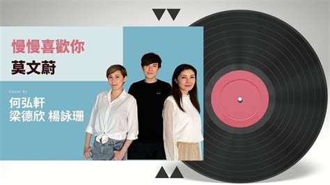 莫文蔚 慢慢喜歡你 Cover By 何弘軒 梁德欣 楊詠珊 Youtube