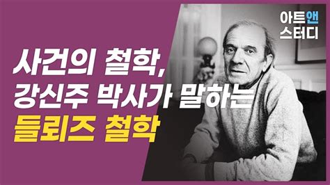 들뢰즈의 삶과 철학 Youtube