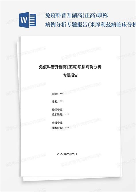 免疫科晋升副高 正高 职称病例分析专题报告 米库利兹病临床分析 Word模板下载 编号qbadbnxy 熊猫办公