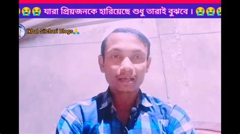 প্রিয়জন হারানোর কষ্ট কতটুকু আপনারা নিশ্চয়ই জানেন😭🤲😭funny Shantipuri🙏