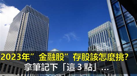 2023年”金融股”存股該怎麼挑？拿筆記下「這3點」 Nstock 名師專欄文章