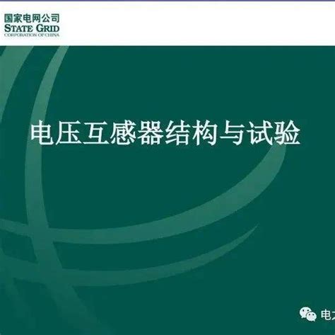 电压互感器结构与试验 电网 岗位 公司