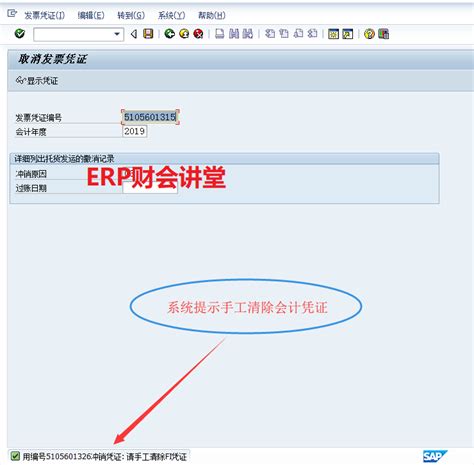 点晴模切ERP SAP系统财务管理中冲销采购发票