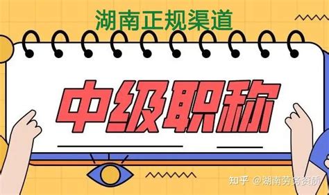 2022年湖南中级工程师类职称评定条件及流程 知乎