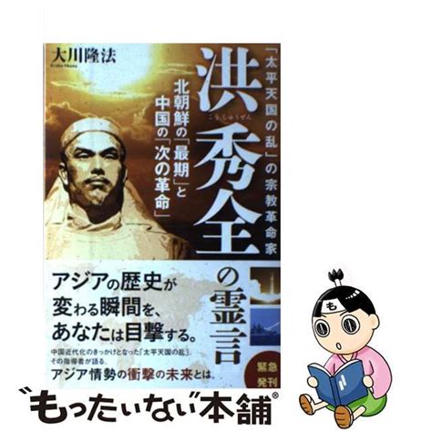 【中古】「太平天国の乱」の宗教革命家 洪秀全の霊言 北朝鮮の「最期」と中国の「次の革命」 （or Books） メルカリshops