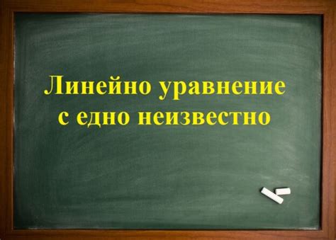 Линейно уравнение с едно неизвестно