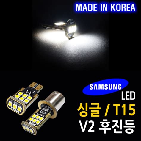 차량용 12v 고휘도 V2 Led 자동차 후진등 카담매거진