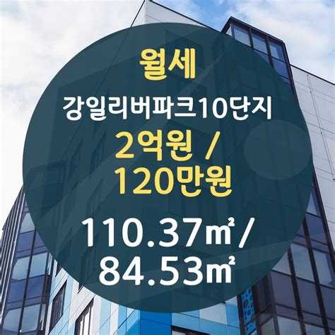 강일역부동산 강동구 강일동 월세 강일리버파크10단지 공급면적11037㎡전용면적8453㎡ 2억120만원 강일동아파트시세