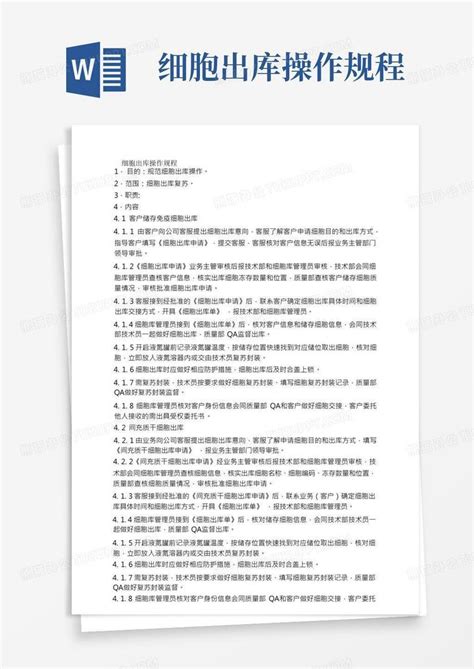 细胞出库操作规程word模板下载 编号lwgrwdpn 熊猫办公