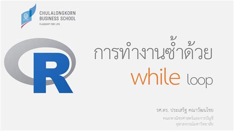 การเขียนโปรแกรมภาษา R การทำงานซ้ำด้วยคำสั่ง While Loop Youtube
