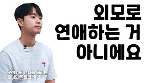 남자를 홀리는 흔녀의 특별한 비법 Youtube