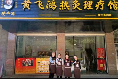 黄飞鸿热灸理疗馆加盟是多少钱加盟开店创业者要做好资金准备 加盟星百度招商加盟服务平台