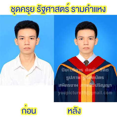 🙏🙏🙏ขอบคุณที่ใช้บริการ ตัดต่อ รีทัช ชุดครุยรัฐศาสตร์ รามคำแหง สอบถาม