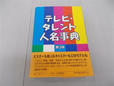 Yahooオークション テレビ・タレント人名事典 第3版 1997年