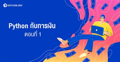 Python กับการเงิน ตอนที่ 1 Get Codecamp