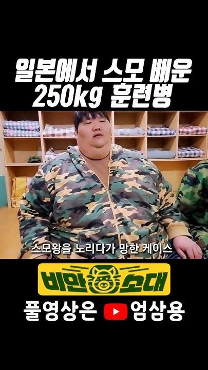 비만소대 일본 스모왕을 노렸었던 250kg 훈련병 Youtube