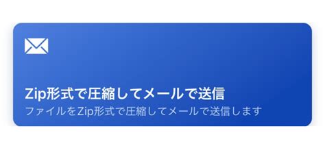 ショートカット紹介選択した画像をzip形式に圧縮してメールで送る方法 iPhone Mania