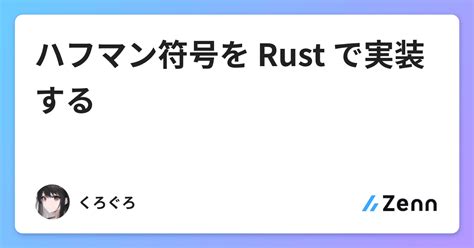 ハフマン符号を Rust で実装する
