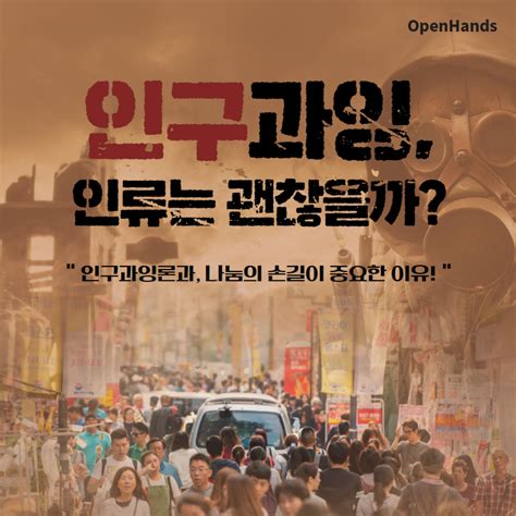 인구과잉론과 나눔의 손길이 중요한 이유 오픈핸즈 Openhands