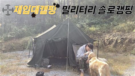 재입대 밀리터리 가을 솔로 캠핑 카키세팅 Youtube