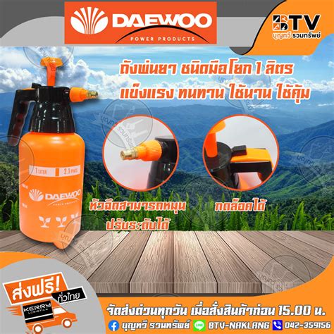 ถังพ่นยา 1 ลิตร Daewoo Da Psp 1l ชนิดมือโยก ปรับระดับหัวฉีดได้ กดล็อค