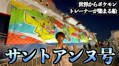 世界のトレーナーが集まる船。リアルサントアンヌ号がすご過ぎた【ポケモンwcs2023】 Youtube