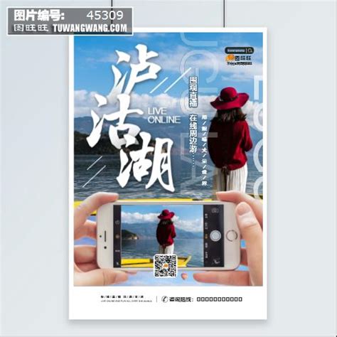 泸沽湖直播旅游海报微信手机朋友圈全屏旅游海报模板下载 编号：45309喷绘海报旅游景点图旺旺在线制图软件