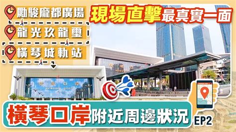 【港人灣區生活】一起去看看橫琴口岸三年的變化，口岸商場配套走一圈。口岸物業又有沒有人住？ Youtube