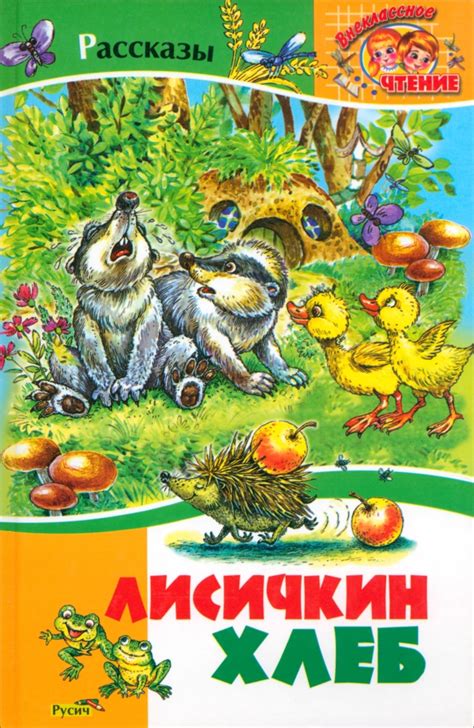 Книга: "Лисичкин хлеб. Рассказы" - Пришвин, Паустовский, Черный ...