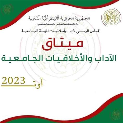 ميثاق الأخلاقيات الجامعية كلية العلوم الإسلامية جامعة باتنة 1