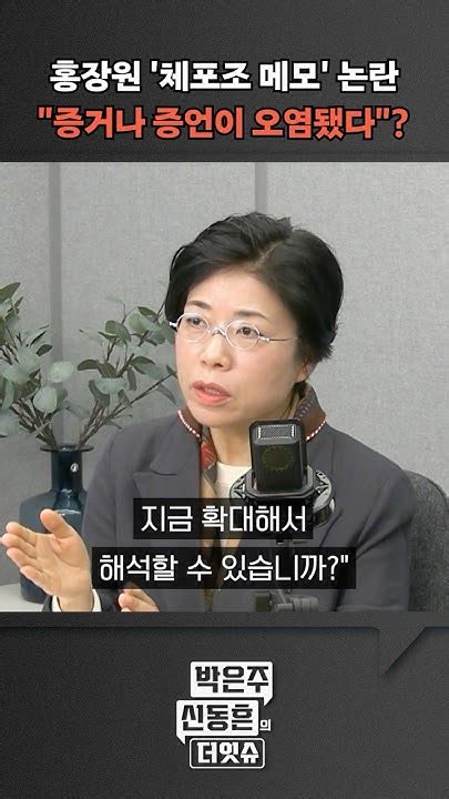 [더잇슈] 홍장원 체포조 메모 논란 증거나 증언이 오염됐다 Youtube