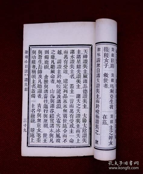 【图】民国上海圣心报馆旧藏】清光绪慈母堂活版【圣母小日课】圣咏续解】两种合册，原装1厚册全，纸张洁白细腻，圣母小日课含：申正经，晚经，加换祝文