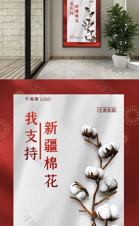 我支持新疆棉花海报Word海报 千库网 wordID142839